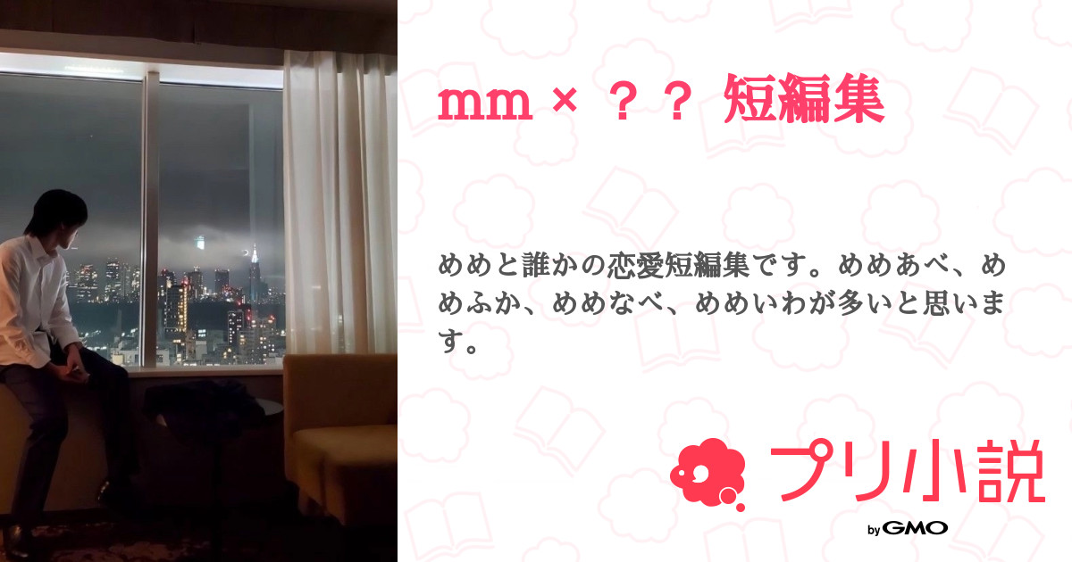 mm × ？？ 短編集 - 全9話 【連載中】（m i a さんの小説） | 無料スマホ夢小説ならプリ小説 byGMO